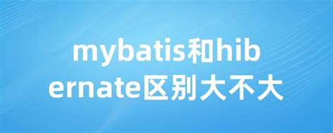 Mybatis和hibernate区别大不大 • Worktile社区