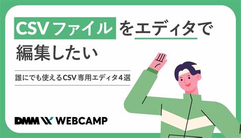 Csvファイルをエディタで編集したい｜誰にでも使えるcsv専用エディタ4選 Webcamp Media