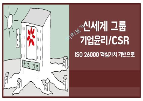 신세계 그룹기업윤리csr사회적 책임경영경영철학신세계 소개책임경영투명경영상생경영친환경활동경영경제레포트