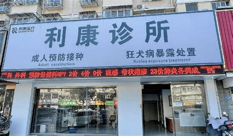 海门区新增一家成人预防接种门诊和狂犬病暴露预防处置门诊服务疫苗利康 海门区新增一家成人预防接种门诊和狂犬病暴露预防处置门诊服务疫苗利康