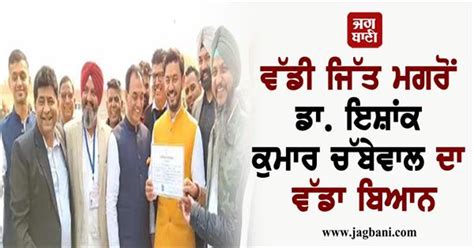 ਵੱਡੀ ਜਿੱਤ ਮਗਰੋਂ ਡਾ ਇਸ਼ਾਂਕ ਕੁਮਾਰ ਚੱਬੇਵਾਲ ਦਾ ਵੱਡਾ ਬਿਆਨ