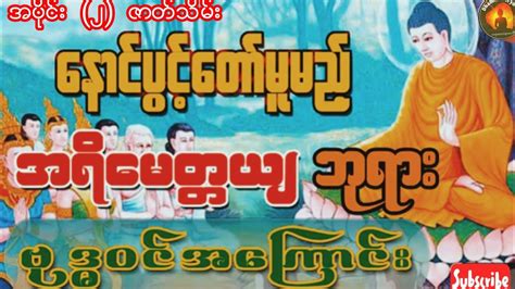 အပိုင်း၂ နောင်ပွင့်တော်မူမည့် အရိမေတ္တရဘုရား ဗုဒ္ဓဝင် တရားတော်ယခု