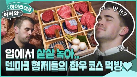 ＂이게 바로 K 한우의 맛 ＂ 한우와 사랑에 빠진 덴마크 형제들의 한우 코스 요리 먹방😋 L 어서와하이라이트 L 어서와