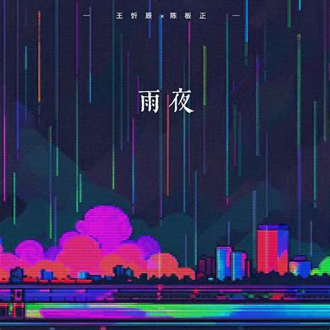 雨夜 Youtube Music
