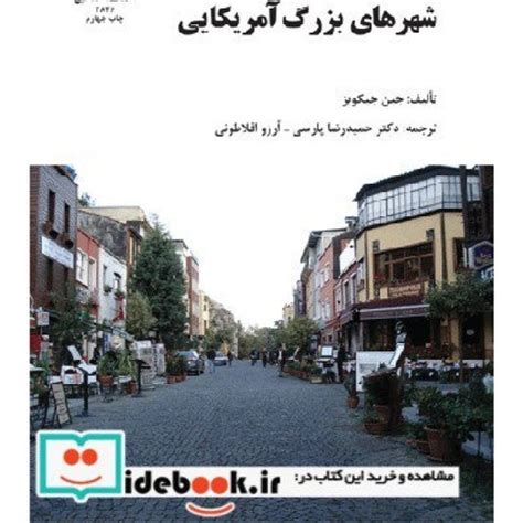 خرید و قیمت کتاب مرگ و زندگی شهرهای بزرگ آمریکایی اثر جین جیکوبز ترب