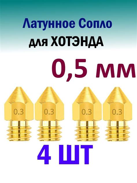 Сопло для 3D принтера, комплект 4 шт - купить с доставкой по выгодным ...