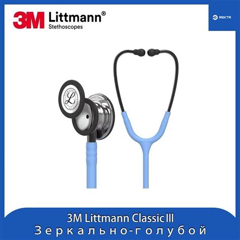 Стетоскоп Littmann Classic III, 69 см, 5959 - купить с доставкой по ...