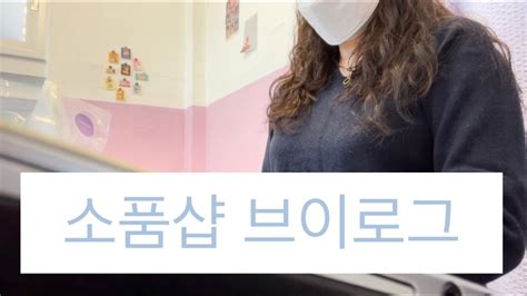 Vlog 소품샵 브이로그 오픈하자마자 고객님이 오셨다‼️ Youtube