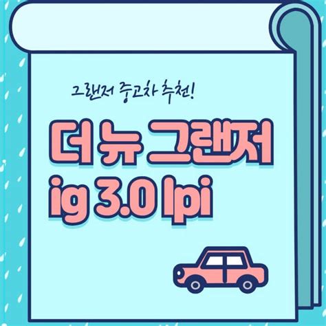 더 뉴 그랜저 Ig 30 Lpi 그랜저 중고차 추천