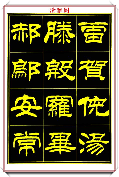 现代隶书造诣的登峰字帖，刘炳森《百家姓》欣赏，学隶书的必修帖 搜狐大视野 搜狐新闻