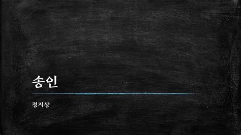 정지상 송인 Youtube