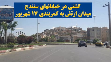 شهرگردی در سنندج با صدای عدنان کریمز میدان ارتش تا کمربندی ۱۷ شهریورسنندج Sanandaj