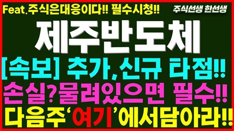 제주반도체 속보 추가신규 매수타점 손실 물려있는분들 필수시청 3음봉 기회온다 다음주 여기에서 담아라 제주반도체 제주반도체주가 신성델타테크