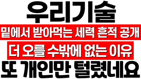 우리기술 주가 전망 밑에서 받아먹는 세력 흔적 공개 세력 평단가 계산 완료 긴급 전략 우리기술 주식 분석 우리기술