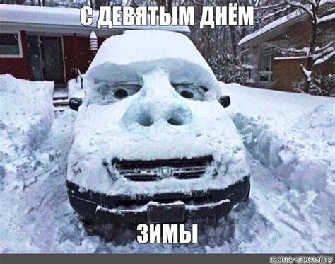 Создать мем машина в снегу автоприколы зима машина в сугробе
