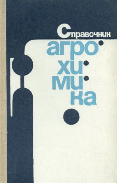 Справочник агрохимика | Геологический портал GeoKniga