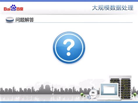 大规模数据处理 Ppt