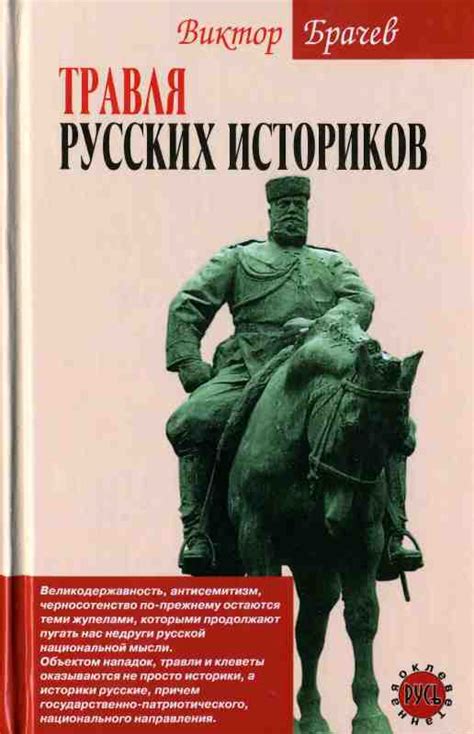 Брачев Виктор - Травля русских историков, скачать бесплатно книгу в ...