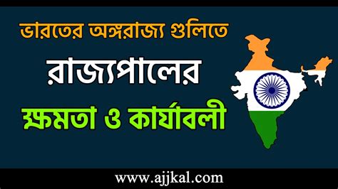 ভারতের একটি অঙ্গরাজ্যের রাজ্যপালের ক্ষমতা ও কার্যাবলী Powers And Functions Of The Governor
