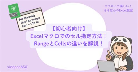 【初心者向け】excelマクロでのセル指定方法：rangeとcellsの違いを解説！ マクロって楽しい！ささぽんのexcel教室