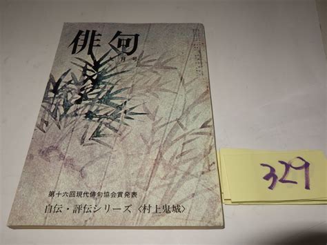 やや傷や汚れあり 雑誌俳句昭和 古沢太穂沢木欣一津田清子松本旭の落札情報詳細 ヤフオク落札価格検索 オークフリー