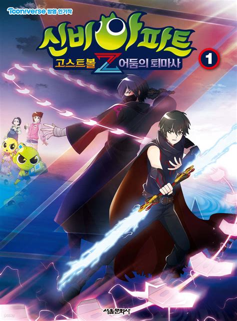 신비아파트 고스트볼z 어둠의 퇴마사 1 예스24