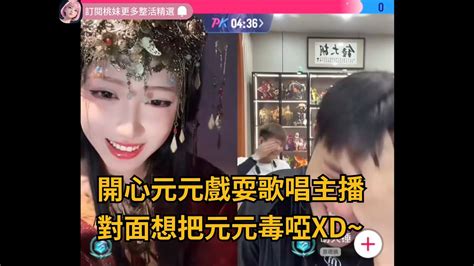 49集：開心元元戲耍唱歌主播，對面崩潰想把元元毒啞xd~全网最美男扮女装【dy开心元】直播连麦整活片段 搞笑 美女搞笑 男扮女装 整活 帅哥 幽默 整蛊 Youtube