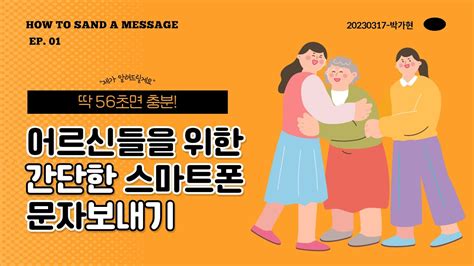 어르신들을 위한 간단한 스마트폰 문자보내기 youtube