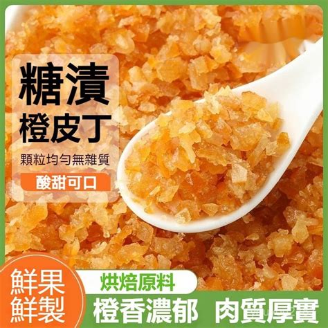 【好口福】陳皮丁 桔皮丁 500g 橙皮丁 糖漬橙皮丁 陳皮丁 橙皮乾 橘子皮 桔子皮 烘焙原料 泡水 批發 商用 蝦皮購物