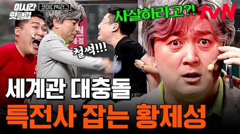 엉켜버린 세계관ㅋㅋ 갑자기 뛰어나와 못 웃긴 특전사 잡는 황제성🤣 코미디빅리그 Zum Tv