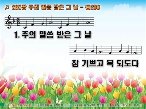 새찬송가 285장 주의 말씀 받은 그 날 통합찬송가 209장 Nwc Ppt 찬양자료 기독교 멀티미디어 사역자 커뮤니티