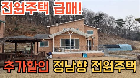 216 전에 광고된 집으로 집주인 사정상 추가할인하여 내놓은 급매물 잔디와 텃밭 있는 정남향 시골주택 Youtube