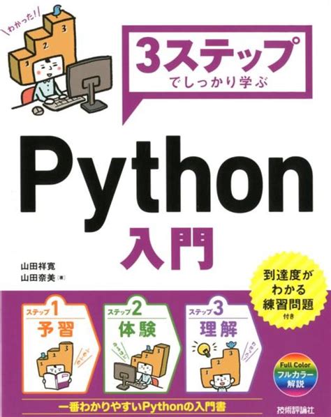 楽天ブックス ステップでしっかり学ぶPython入門 山田祥寛 本