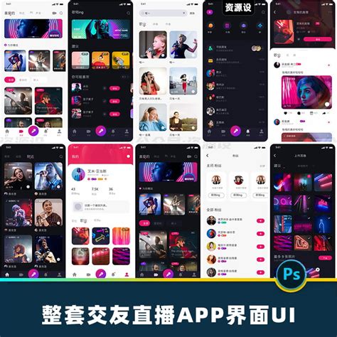 中文整套手机移动端音乐k歌交友直播app界面ui面试作业设计素材【1491期】 资源设