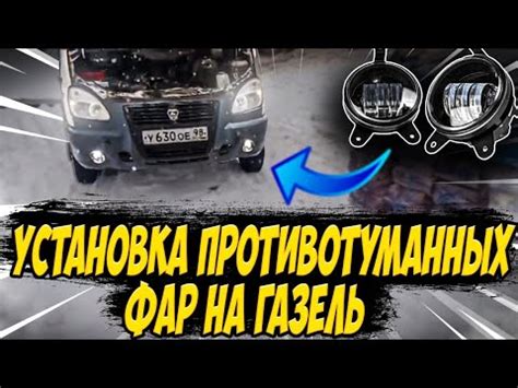 Установка противотуманок на газель с бампером "Бизнес". - YouTube