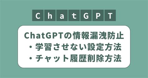 Chatgptの情報漏洩対策！学習させない設定と履歴削除方法 システムエンジニアの知恵袋