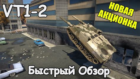 БЫСТРЫЙ ОБЗОР НОВОЙ АКЦИОНКИ Vt1 2 ОПЕРАЦИЯ Верфь В War Thunder