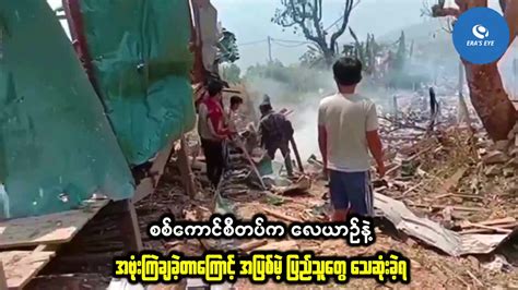 ဝေဘူလမြို့ စာသင်ကျောင်းအနီးကို စစ်ကောင်စီတပ် လေကြောင်းကနေ ဗုံးကြဲ၊ အပြစ်မဲ့ပြည်သူတွေ သေဆုံးခဲ့ရ