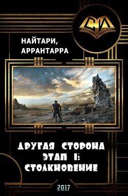 "Столкновение" скачать fb2, rtf, epub, pdf, txt книгу Кир Валери