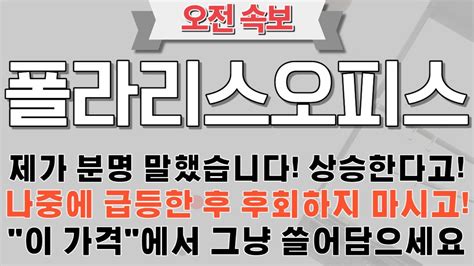 폴라리스오피스 주가전망 제가 분명 말했습니다 상승한다고 나중에 급등한 후 후회하지 마시고 이 가격에서 그냥 쓸어담으세요 Youtube