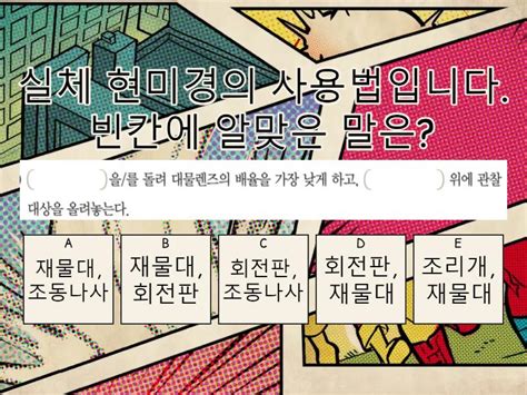 5 다양한 생물과 우리 생활 단원정리 퀴즈 Quiz