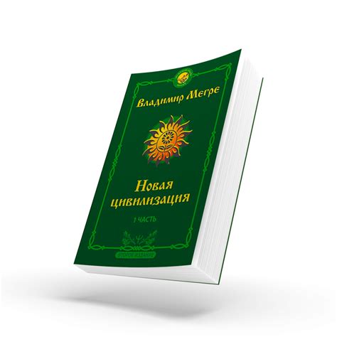 Книга №8, ч.1, "Новая цивилизация", автор Владимир Мегре, новое издание ...
