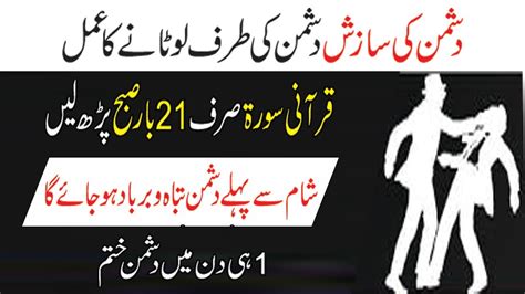 Dushman Ki Sazish Dushman Ki Taraf Lotane Ka Amal Qurani Ayat 21 Bar
