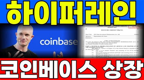 하이퍼레인 코인전망 🚨내일 추가 코인베이스 상장🚨 Youtube