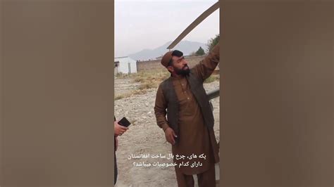 خصوصیات پکه های چرخ بال ساخت افغانستان چگونه است؟ Youtube