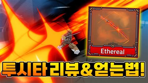 신규 전설검 투시타 리뷰 얻는법 이게 이도류 재료라고 킹피스 YouTube