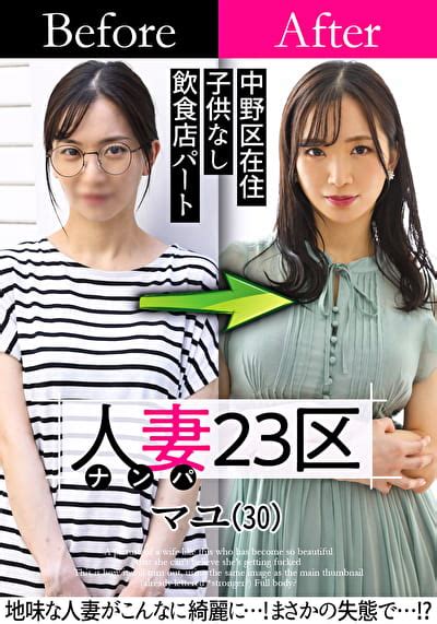 人妻23区 中野区マユさん ビフォー！アフター！sex！ アダルト動画 ソクミル