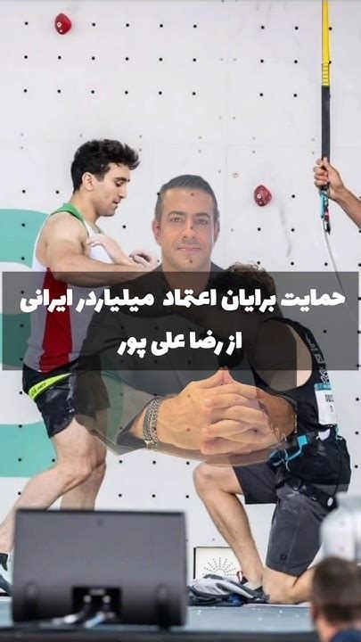 حمایت برایان اعتماد از رضا علی پور Youtube