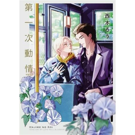 Bl日漫：第一次動情（全新未拆） 蝦皮購物