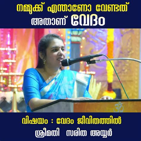 നമ്മുക്ക് എന്താണോ വേണ്ടത് അതാണ് വേദം Saritha Iyer നമ്മുക്ക് എന്താണോ